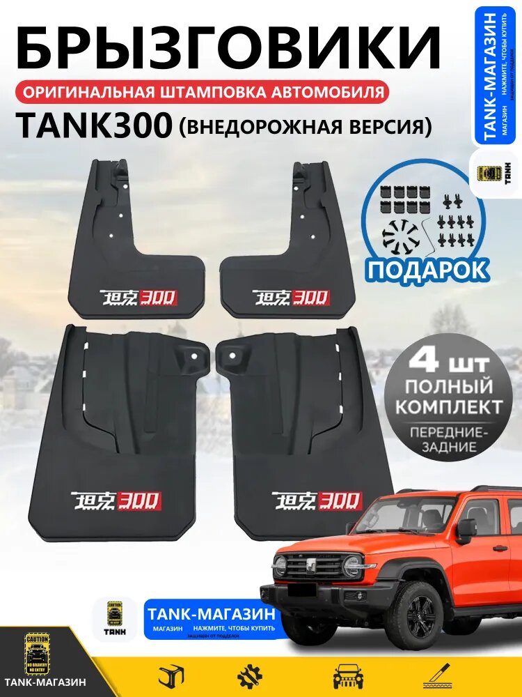 TANK Крыло для автомобиля танк 300, арт. Брызговики Танк 300, черный матовый