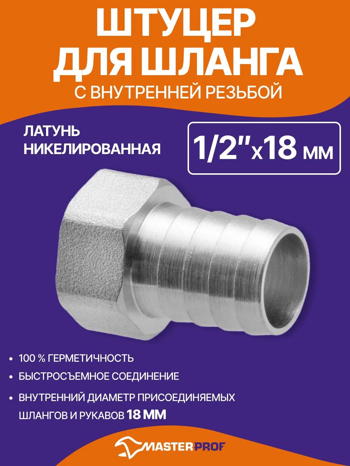 Штуцер 1/2" х 18 мм сантехнический для шланга латунный никелированный внутренняя резьба