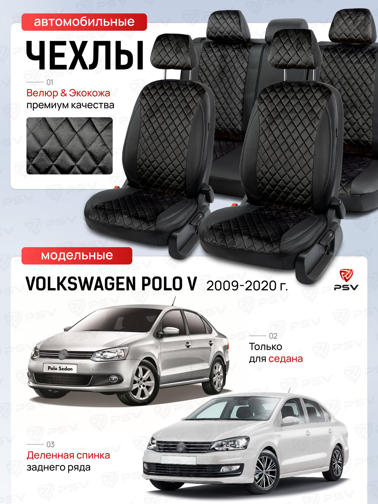 Чехлы на сиденья автомобильные PSV для VW Polo V 2009-2020 г. - Седан (деленная спинка), велюр черный (ультразвук 6х4)