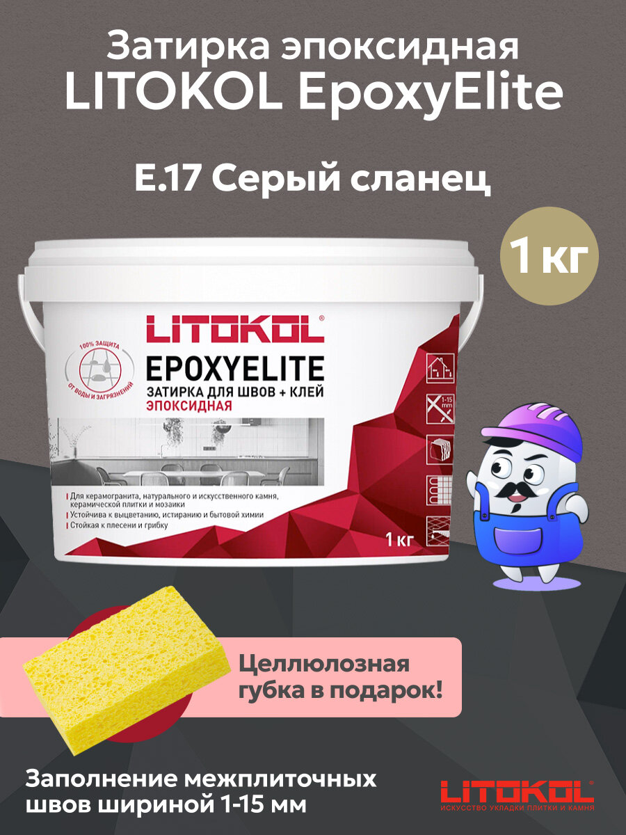 Затирка эпоксидная двухкомпонентная LITOKOL EPOXYELITE E.17 Серый сланец (1кг)