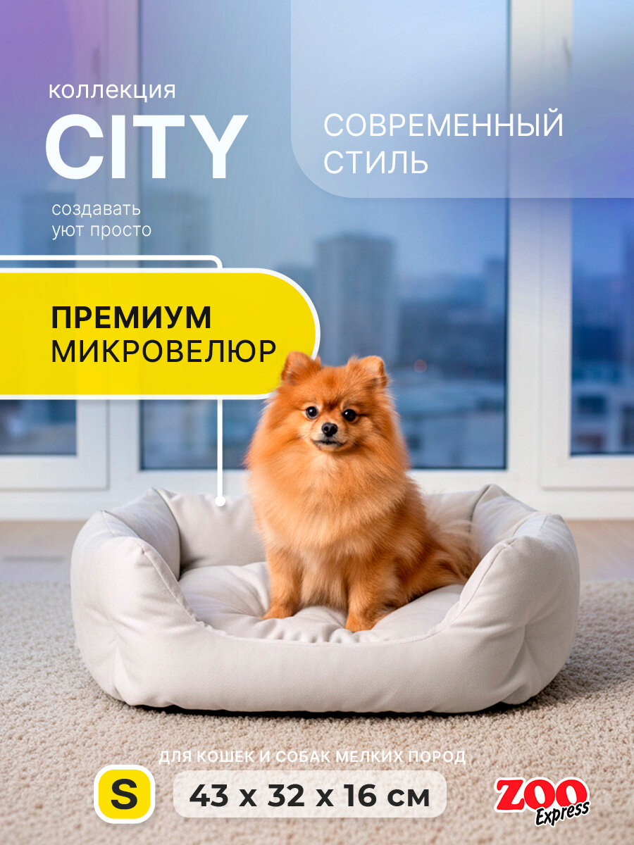ZOOexpress Лежанка-пухлик со стяжкой для собак и кошек CITY №1, 43х32х16 см, бежевый