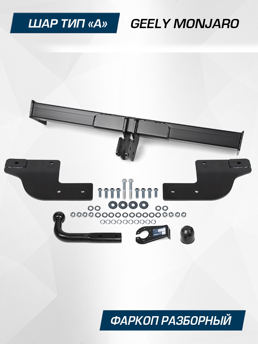 Фаркоп Berg для Geely Monjaro 2023-н. в, шар A, 1800/75 кг, F.1913.001