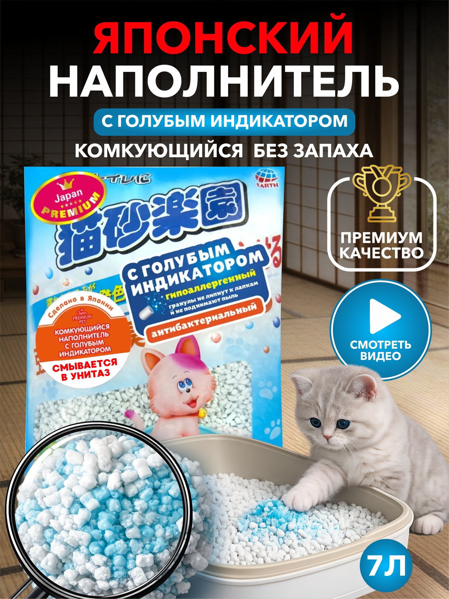 Наполнитель для кошачьего туалета комкующийся Japan Premium Pet целлюлозно-полимерный с голубым индикатором, 7 л.