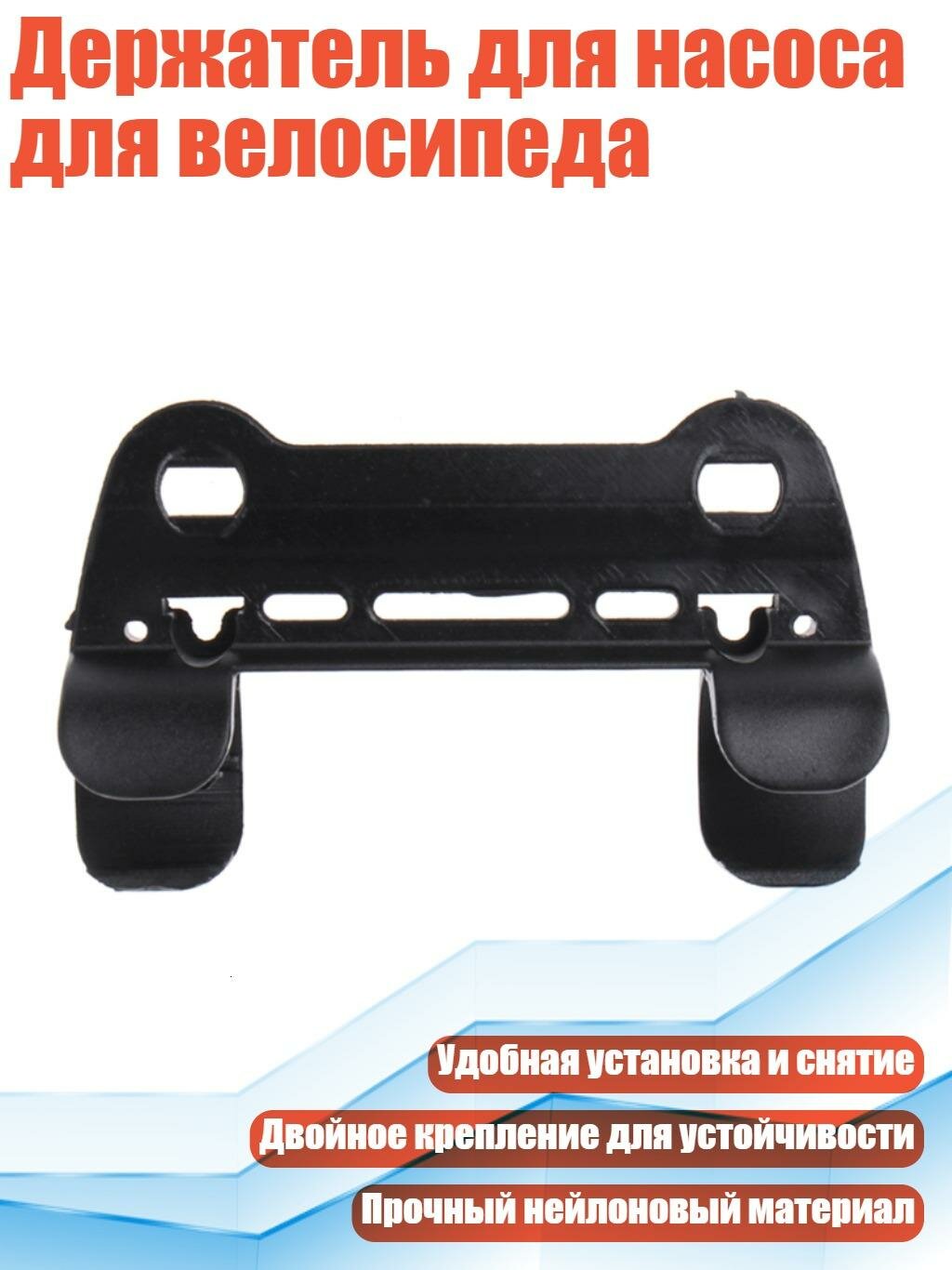 Держатель для насоса для велосипеда