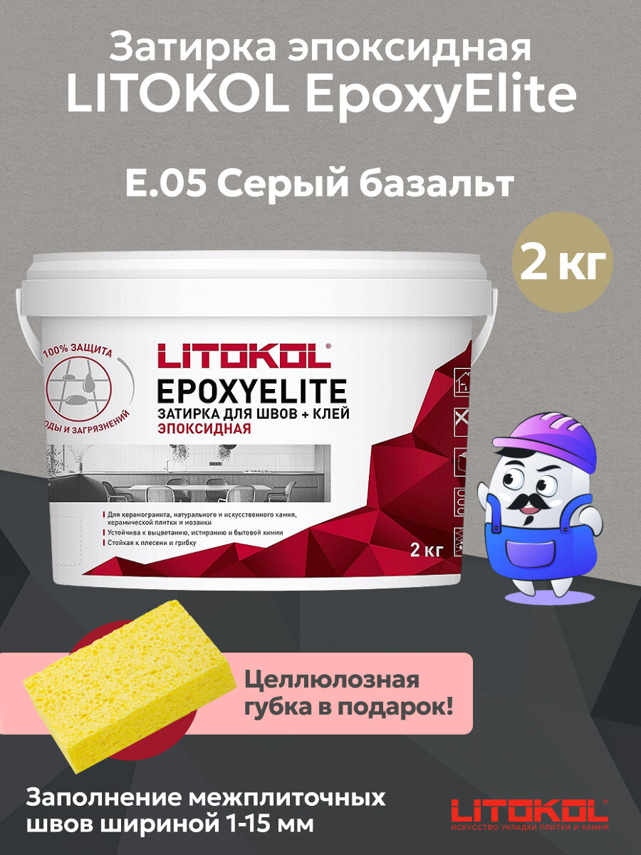 Затирка эпоксидная двухкомпонентная LITOKOL EPOXYELITE серый базальт E.05 (2кг)
