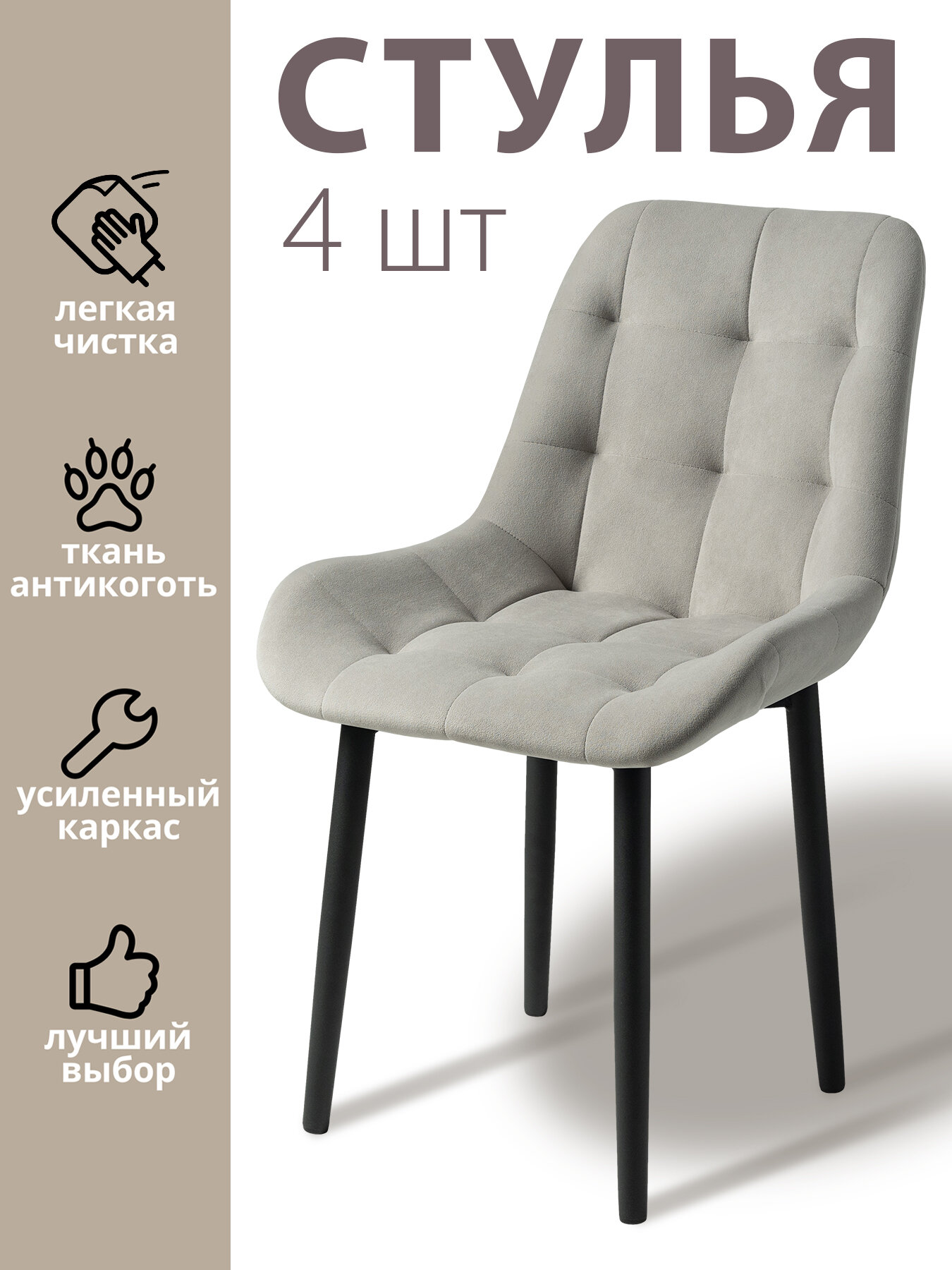 Стулья для кухни "Румба" мягкие, серый велюр, черные ножки / стулья кухонные комплект 4 шт.