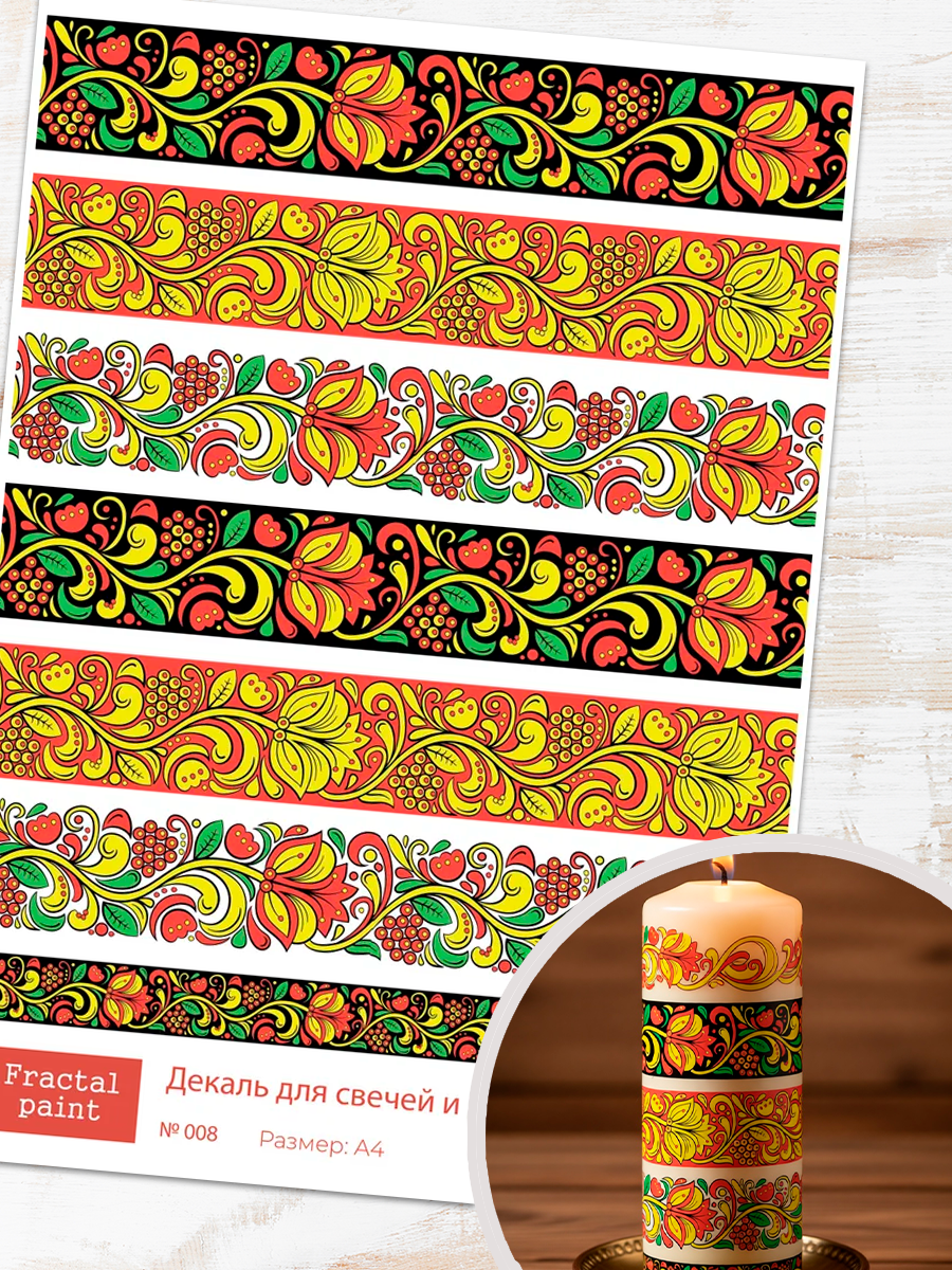 Трансфер для декупажа, декали для свечей и гипса хохлома 008 (А4)