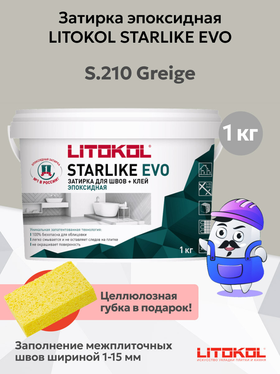 Затирка эпоксидная LITOKOL STARLIKE EVO greige S.210 (1кг)