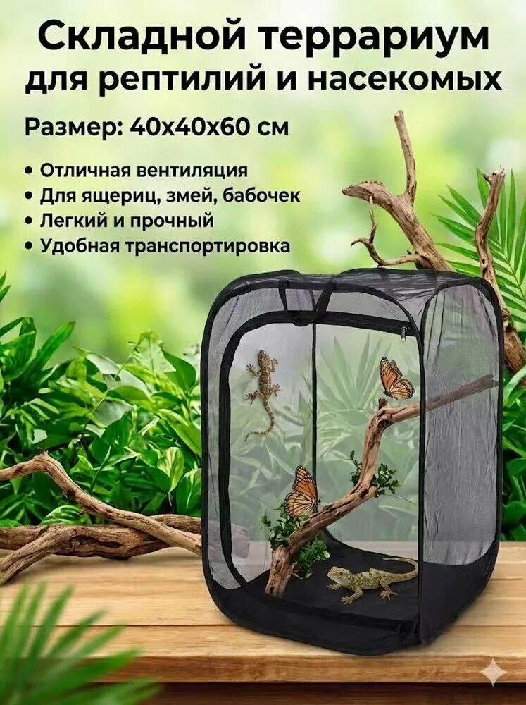 Складной террариум 40*40*60 см, черный. Сетчатая переноска для ящериц, змей, рептилий и насекомых.