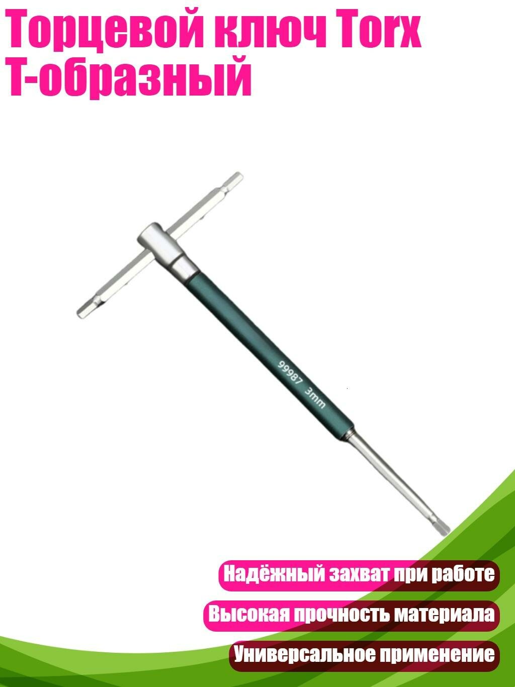Торцевой ключ Torx T-образный, 3mm