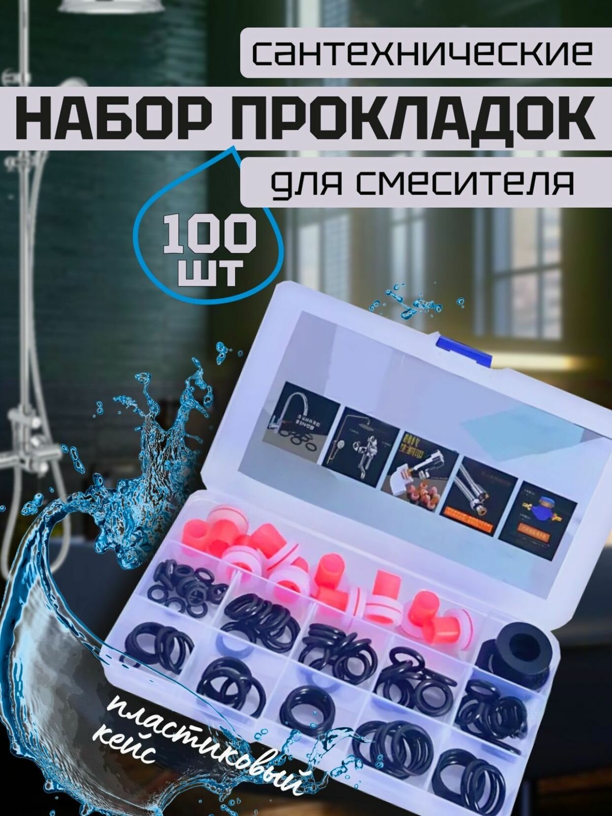 Эксклюзивный комплект из 100 уплотнительных колец для сантехнического смесителя силикон резин
