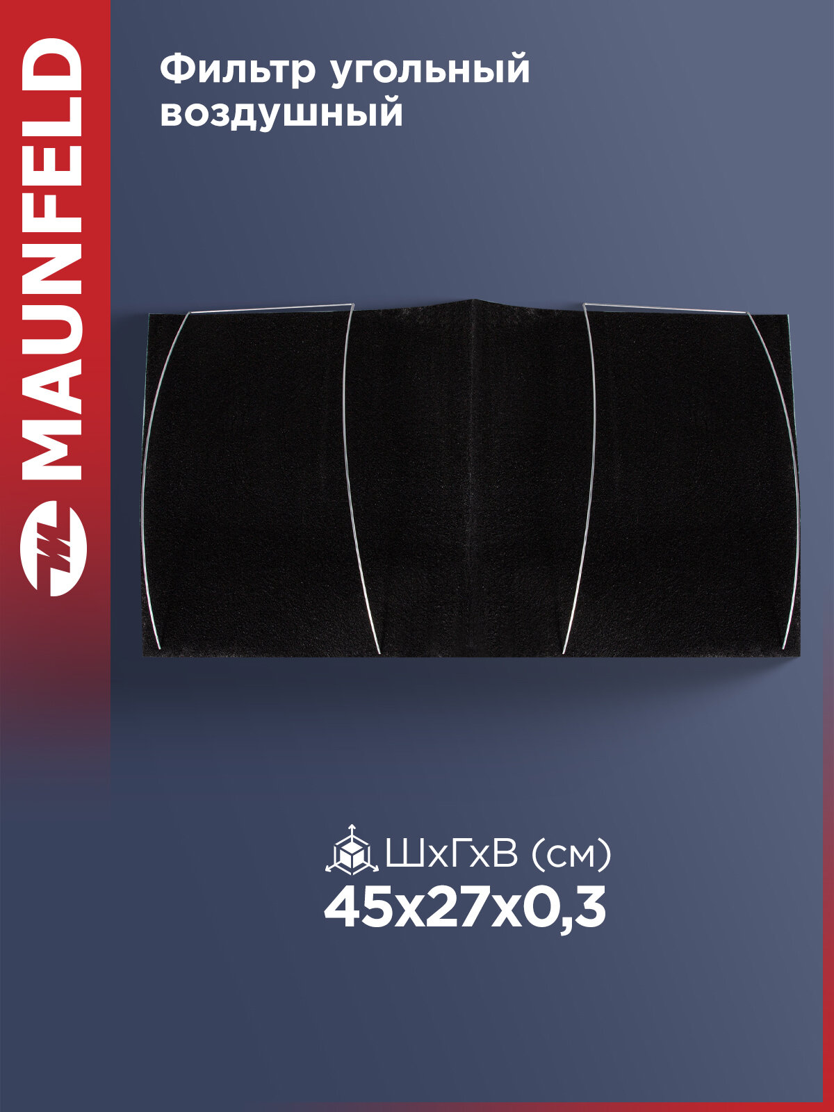 Угольный фильтр для кухонных вытяжек MAUNFELD CF152A 1 шт/уп