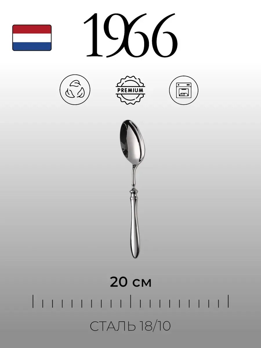 Ложка столовая, 20 см, нержавеющая сталь 18/10, Нидерланды