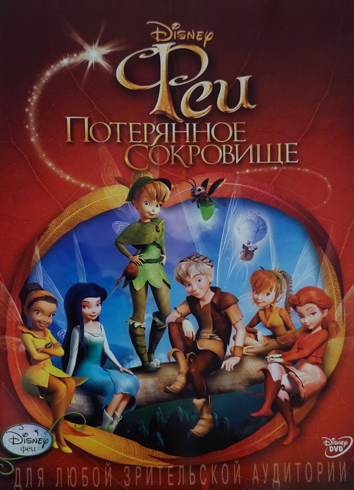 Мультфильм Феи. Потерянное сокровище