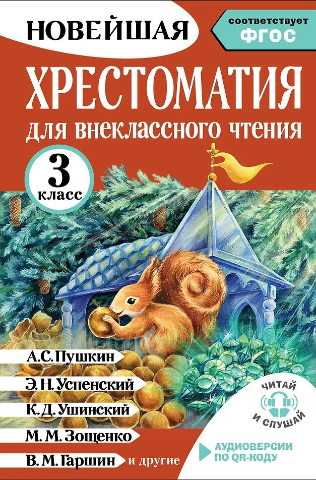 Хрестоматия для внеклассного чтения 3 класс Книга Амосова И 6+