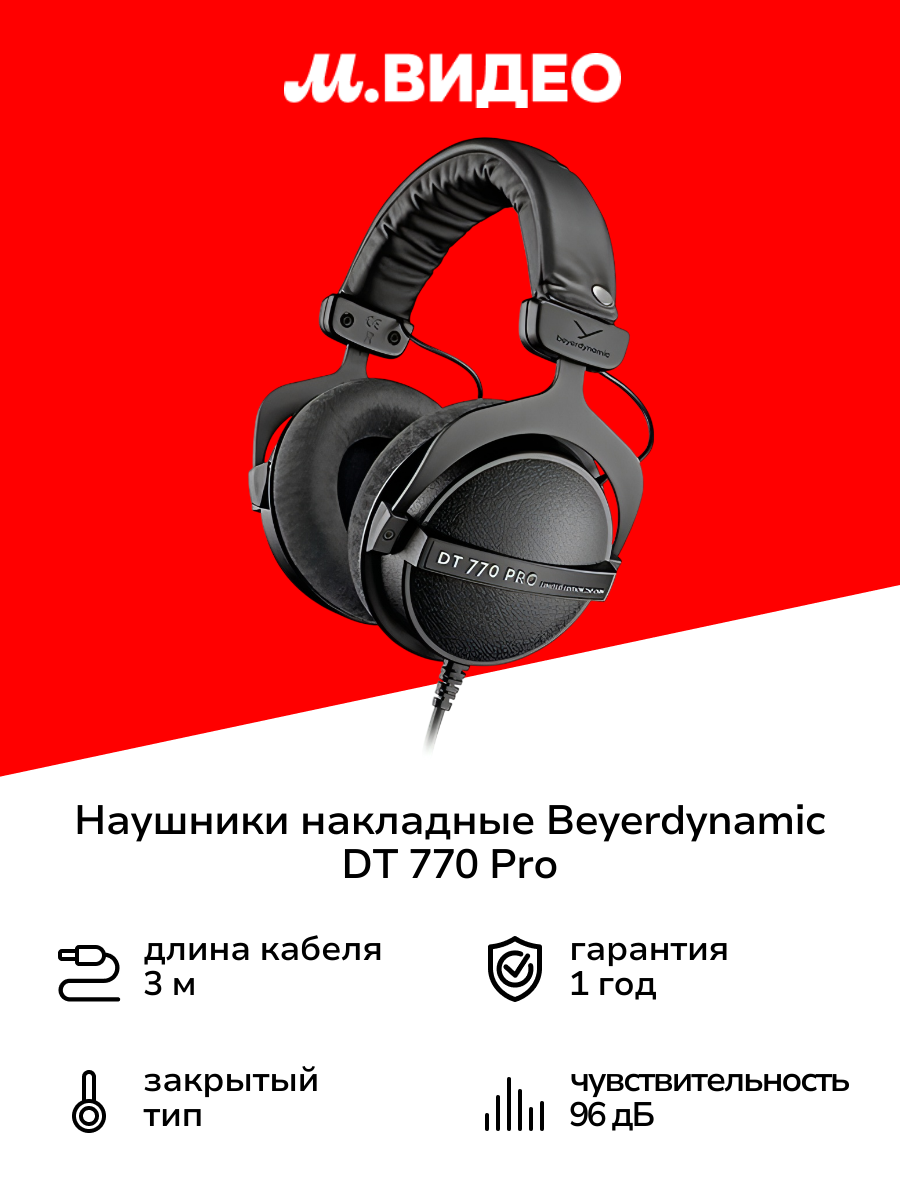 Наушники накладные Beyerdynamic DT 770 Pro 250 Ом Black Edition