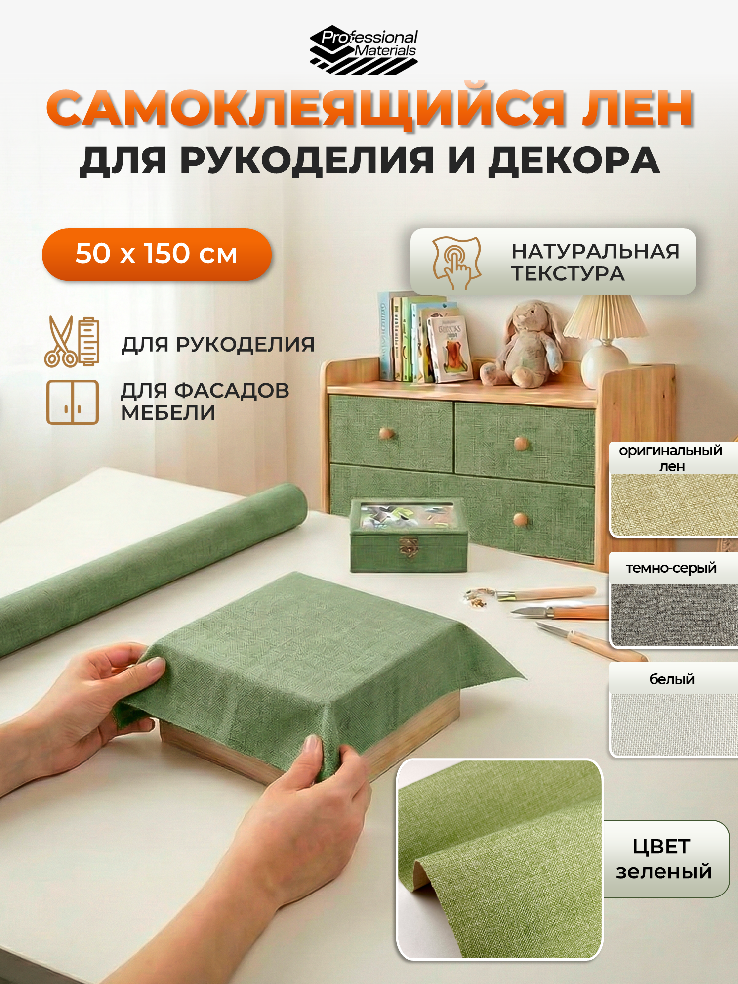 Самоклеящийся лен Professional Materials, для рукоделия, декора