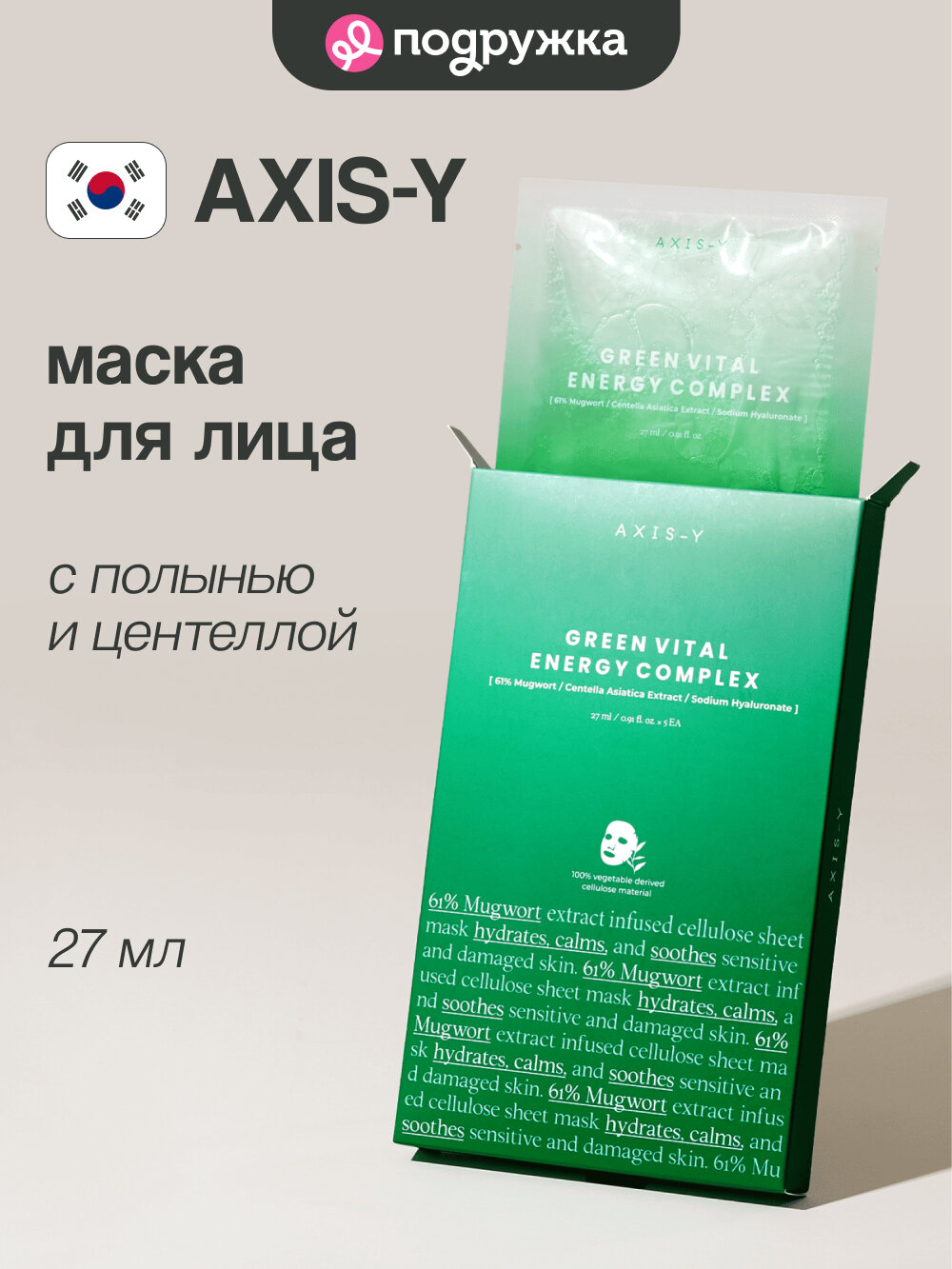 Маска для лица AXIS-Y тканевая с экстрактом полыни и центеллы азиатской 27 мл