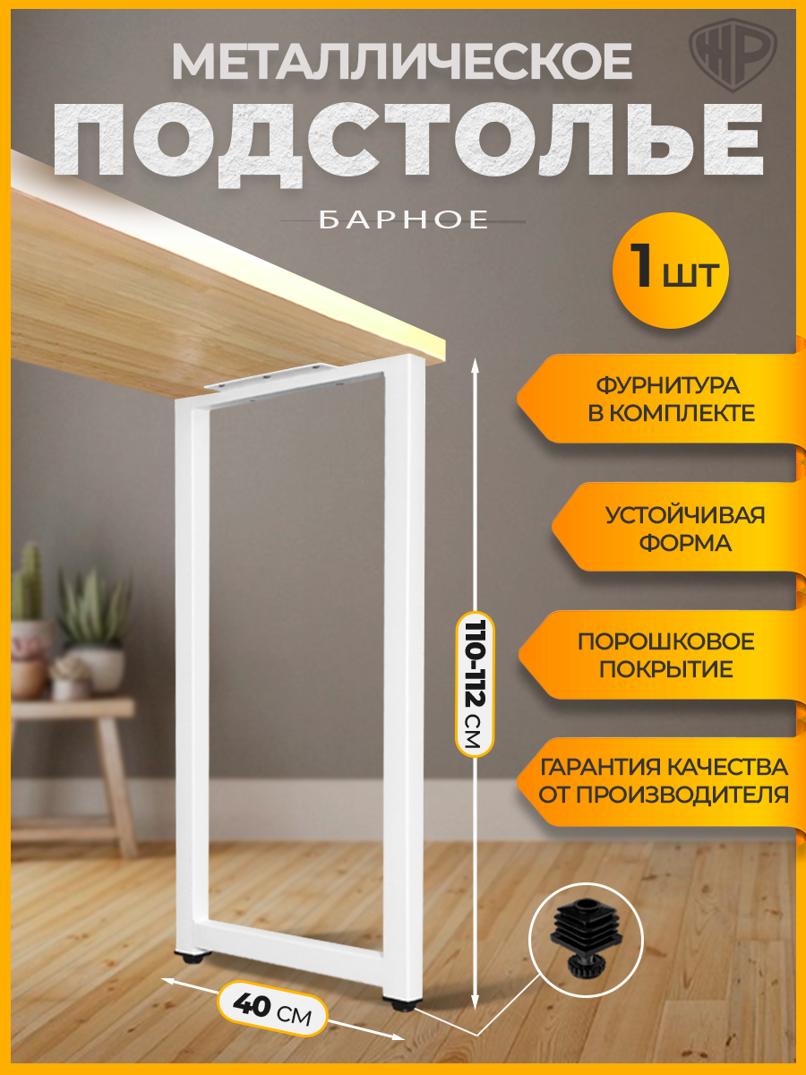 Подстолье (опора) белое для барной стойки LOFT 110-112х40 см. Комплект из 1 опоры