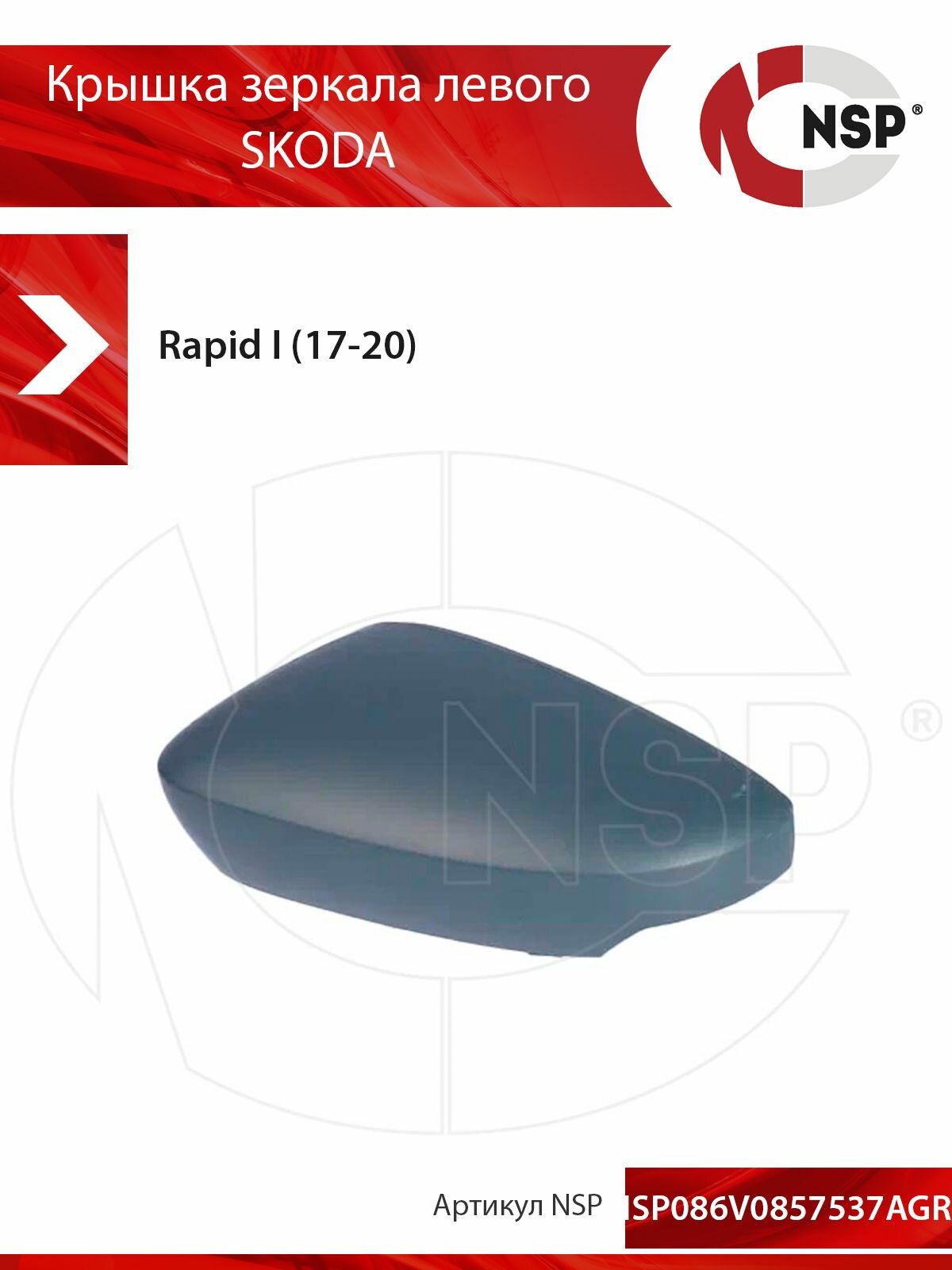 Крышка зеркала левого SKODA Rapid I (17-20)