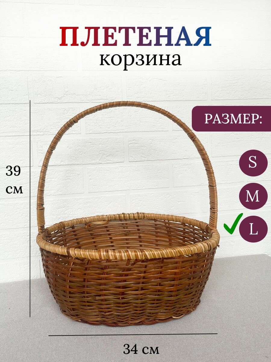 Корзина плетеная с ручкой большая из лозы