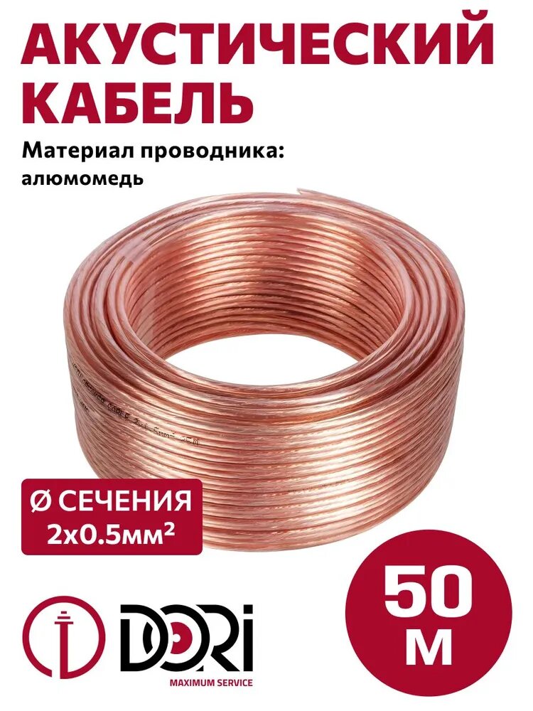 Кабель акустический DORI 2х0,5 мм2 прозрачный, в бухте 50 метров