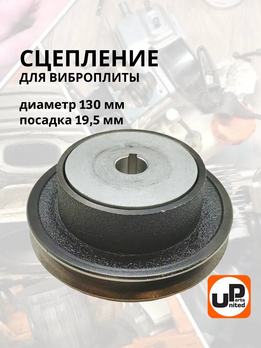 Сцепление для виброплиты 19,05 мм