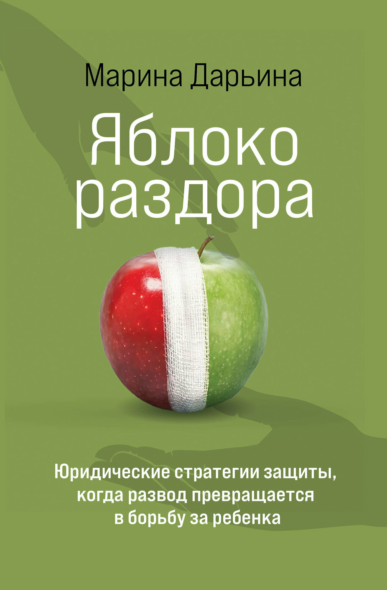 Яблоко раздора. Юридические стратегии защиты, когда развод превращается в борьбу за ребенка