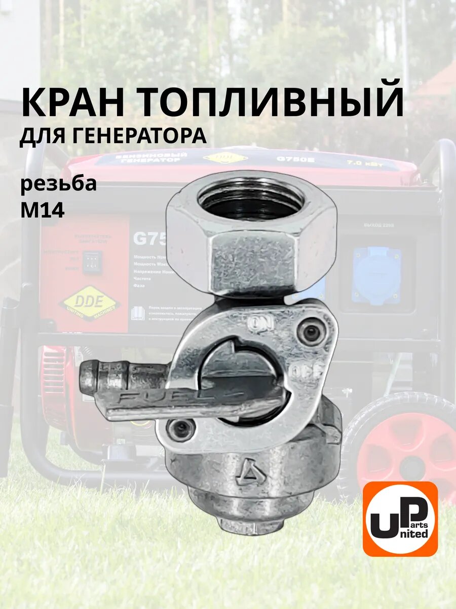 Кран бензобака генератора М14