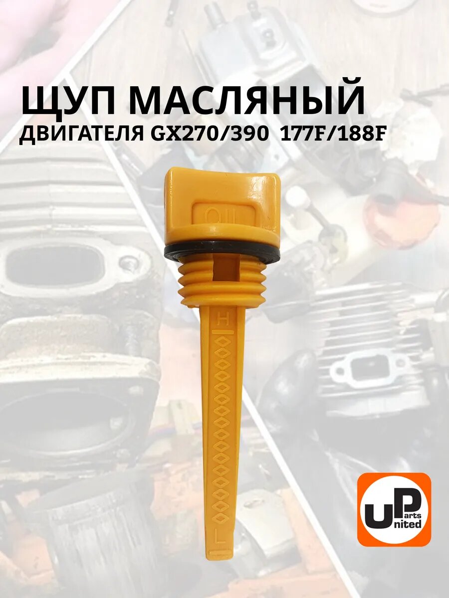 Щуп масляный двигателя 177F 188F 190F 192F