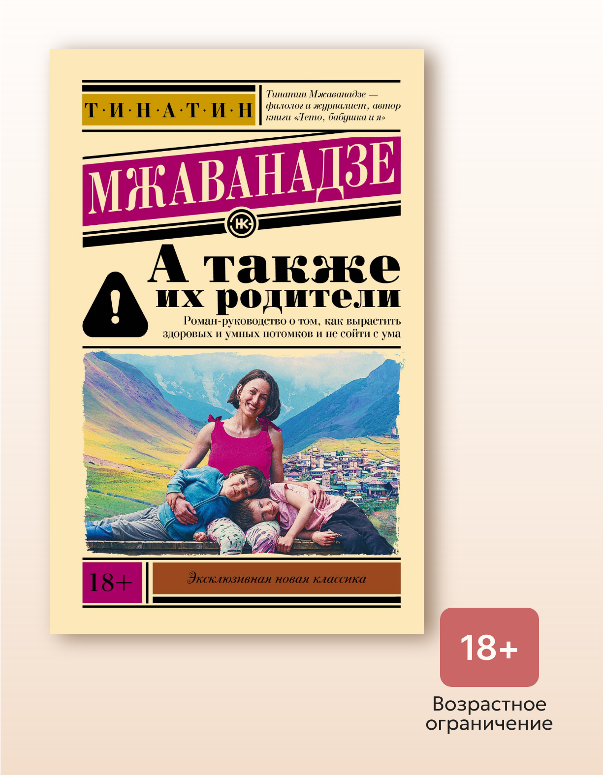 Книга "А также их родители", автор Мжаванадзе Т, издательство Астрель-СПб