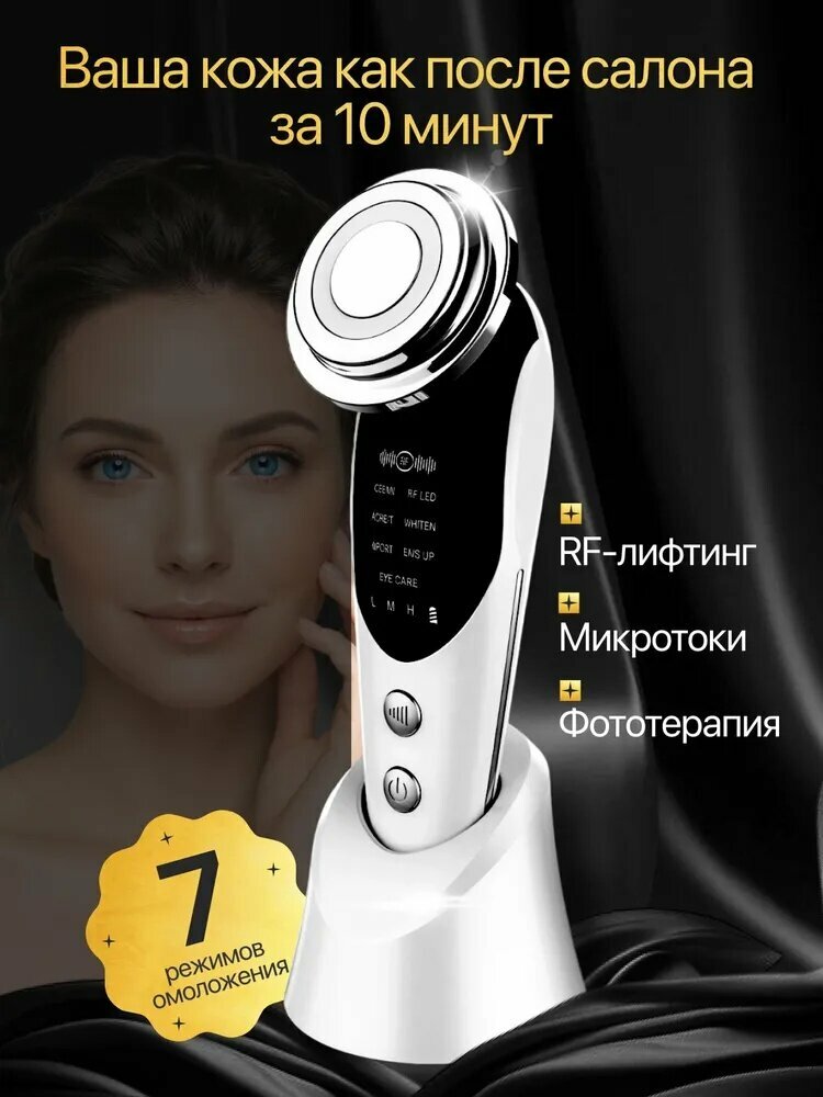 Микротоковый массажер для лица / RF лифтинг аппарат / Микротоки для подтяжки лица