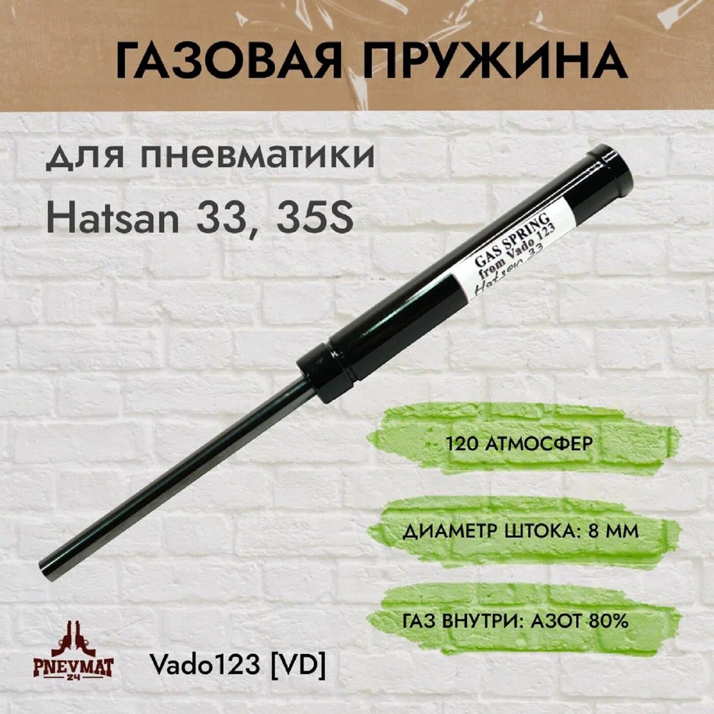 Газовая пружина Vado123 "VD", для Hatsan, 120 атм, сталь, 22 см, черная