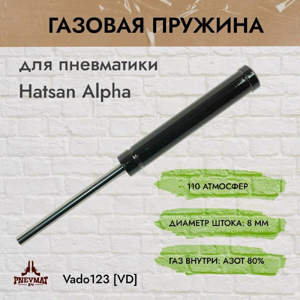 Газовая пружина Vado123 VD, для Hatsan, 110 атм, сталь, черная