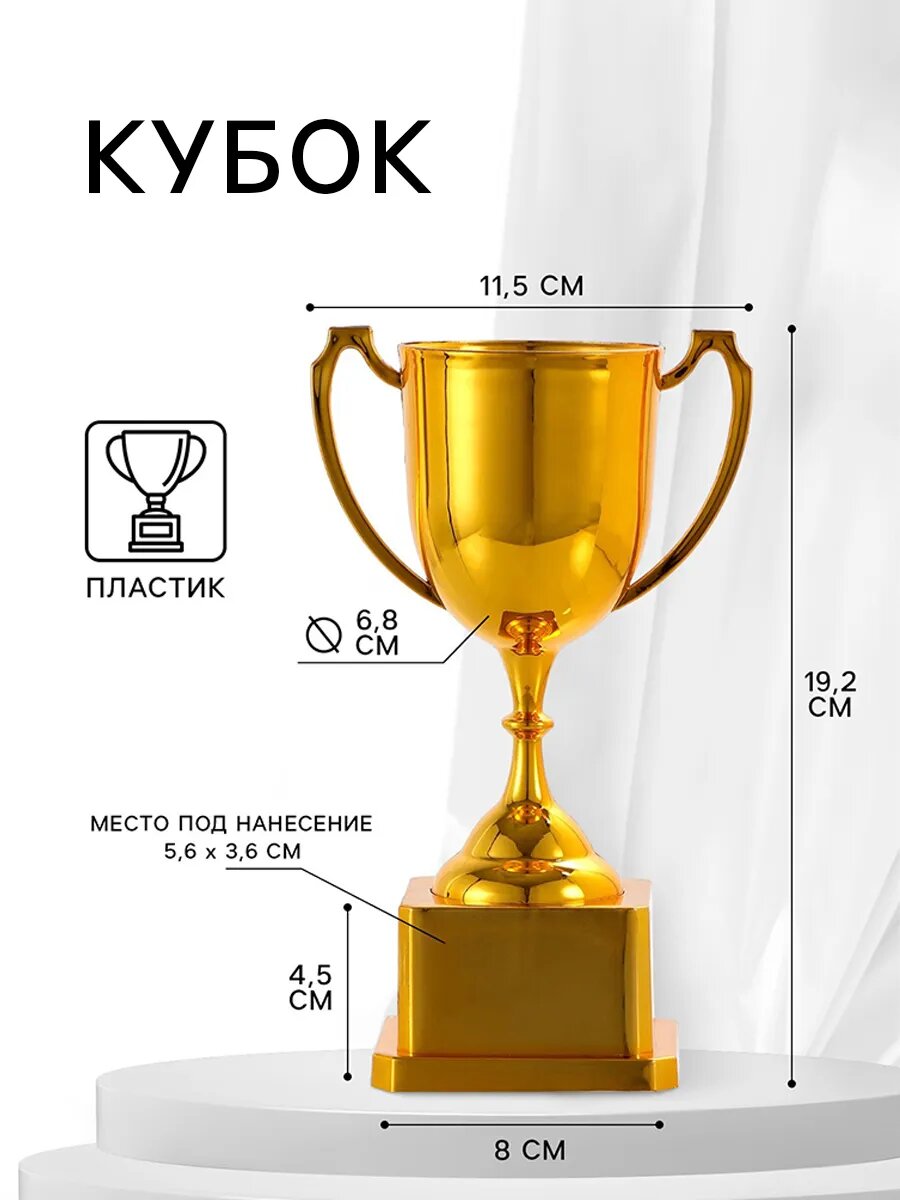 Кубок спортивный, 19,2 х 11,5 х 8 см, наградной, под золото, пластик