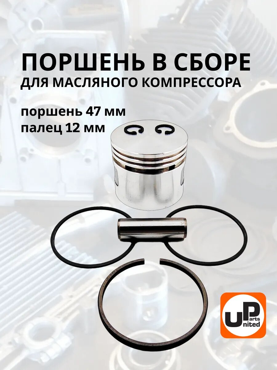 Поршень для компрессора 47 мм палец 12 мм
