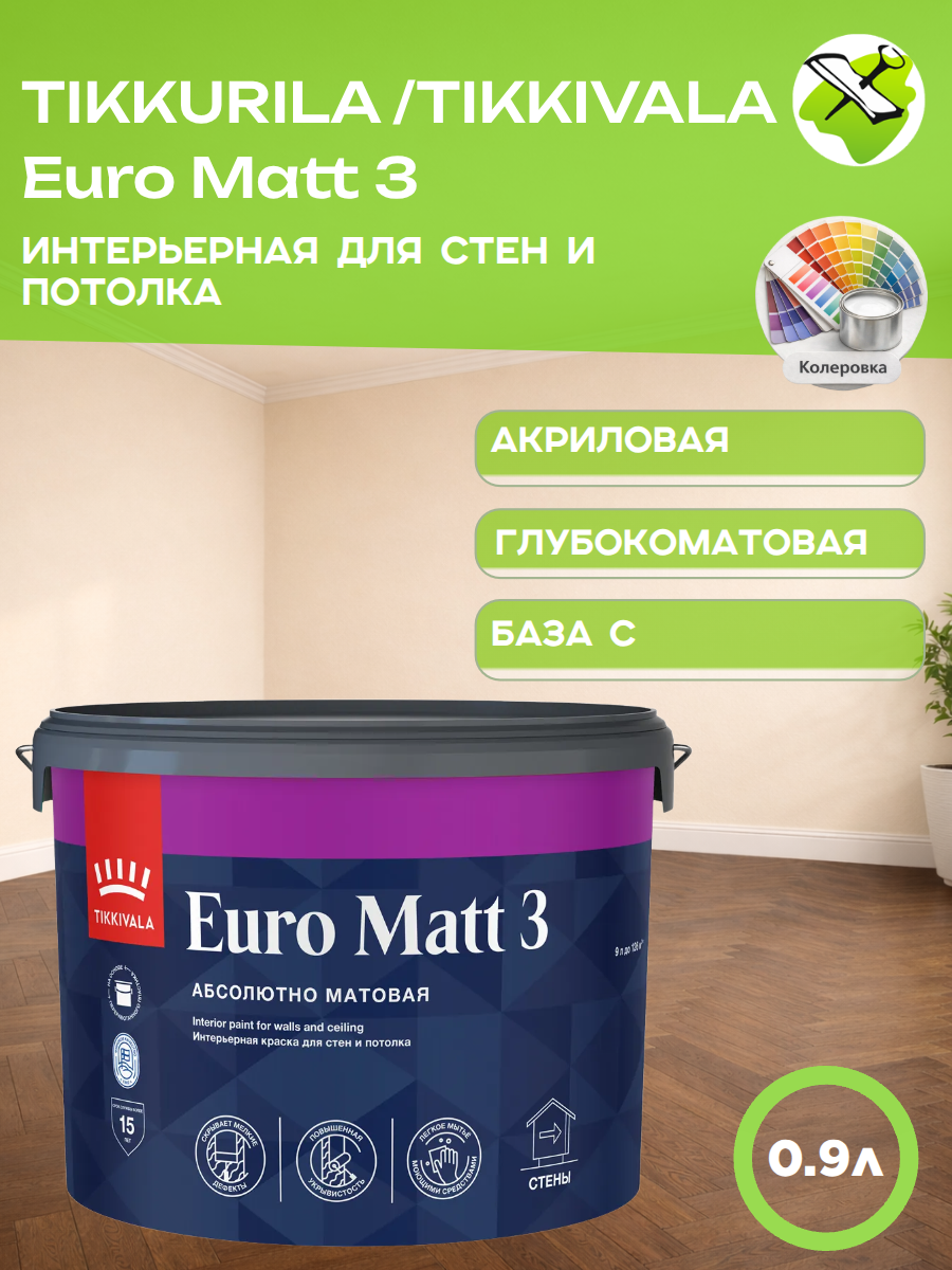 Тиккурила Евро-3 Матт база C интерьерная краска для стен и потолков (9л)
