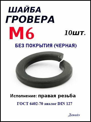 Гроверная Шайба М6, (Гровер М6) - 10шт.