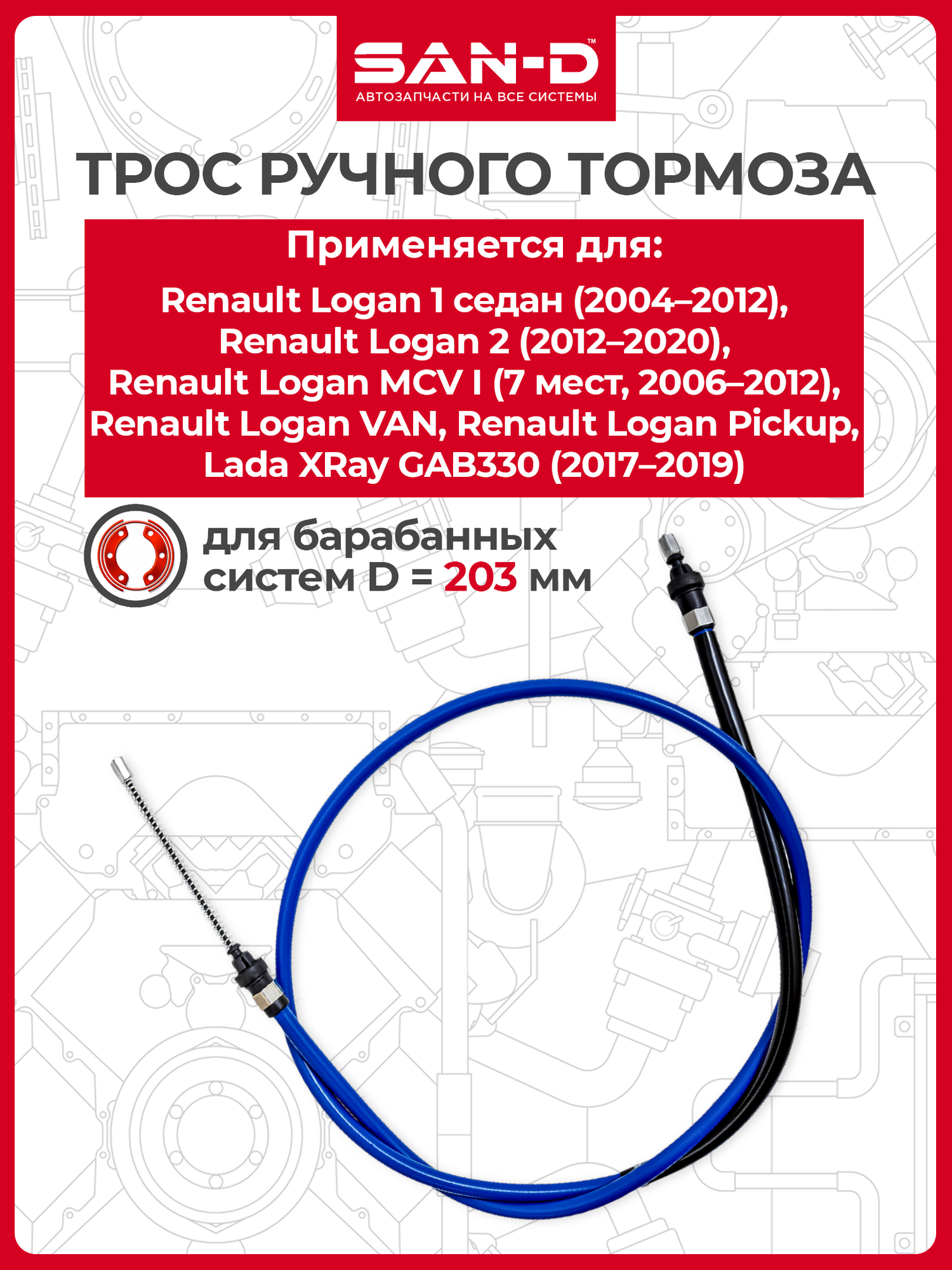 Трос ручного тормоза Renault Logan 2 (2014-2018) / 8200609281