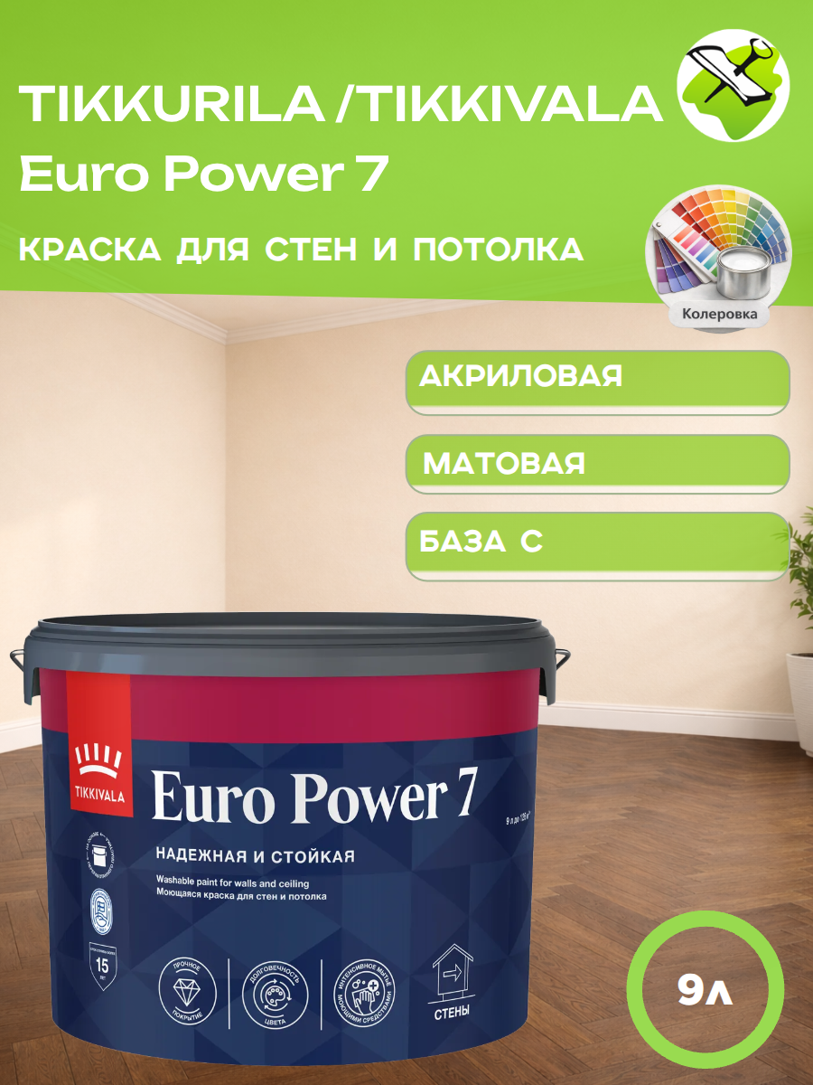 Тиккурила Евро-7 Пауэр база C моющаяся краска для потолков и стен (9л)
