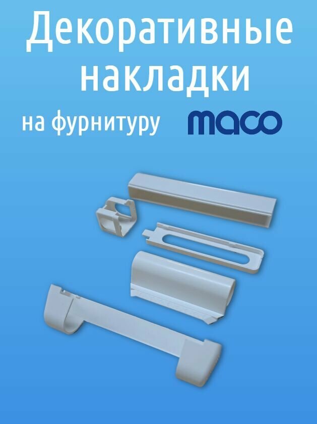 Декоративные накладки MACO на пластиковые окна + MACO Накладка декоративная на средний прижим