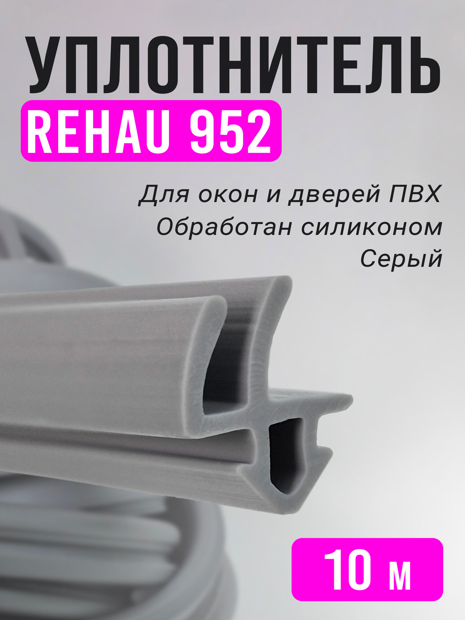 Уплотнитель 952 для пластиковых окон и дверей ПВХ, 10 м, серый