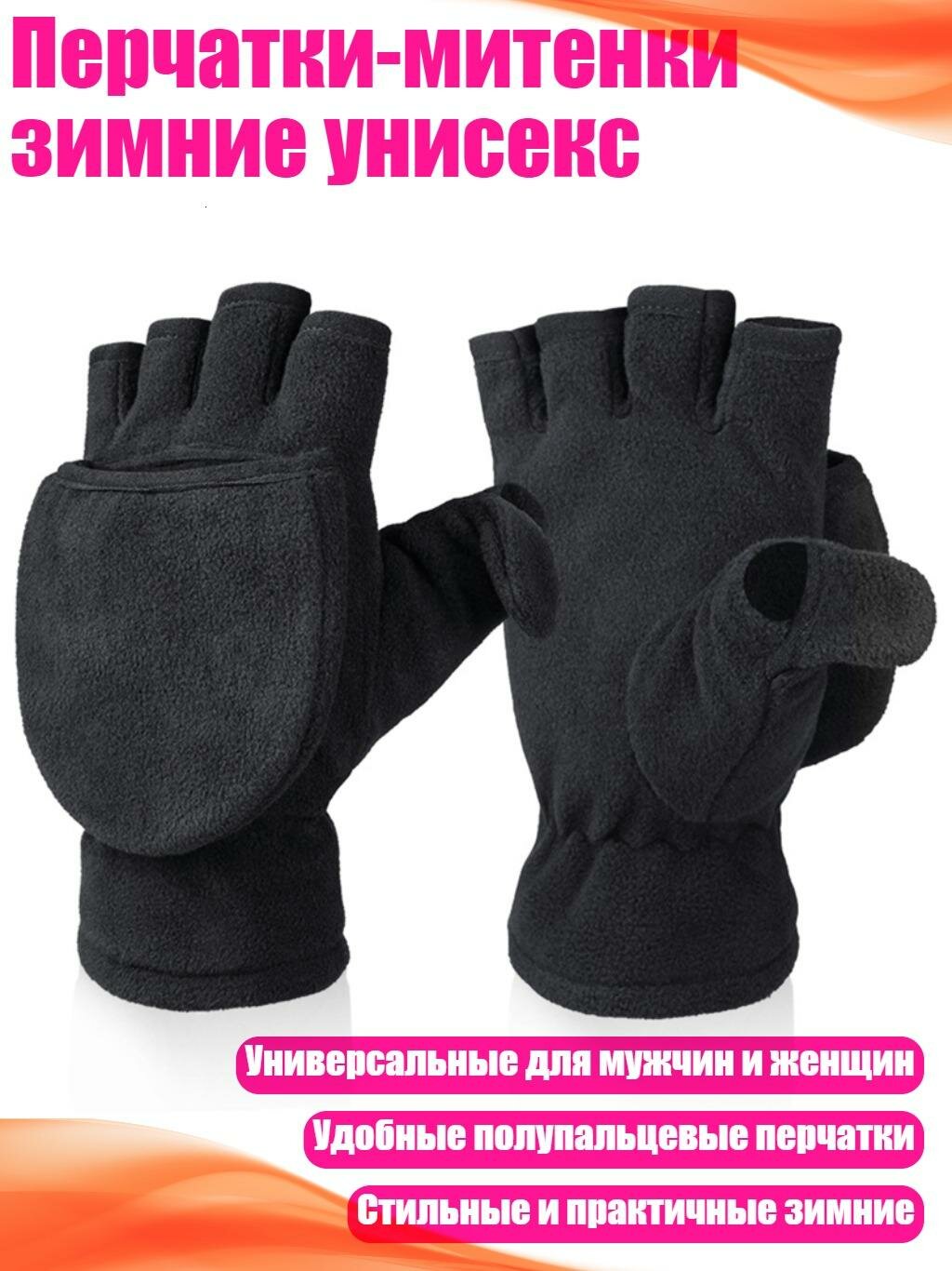 Перчатки-митенки зимние унисекс, XL