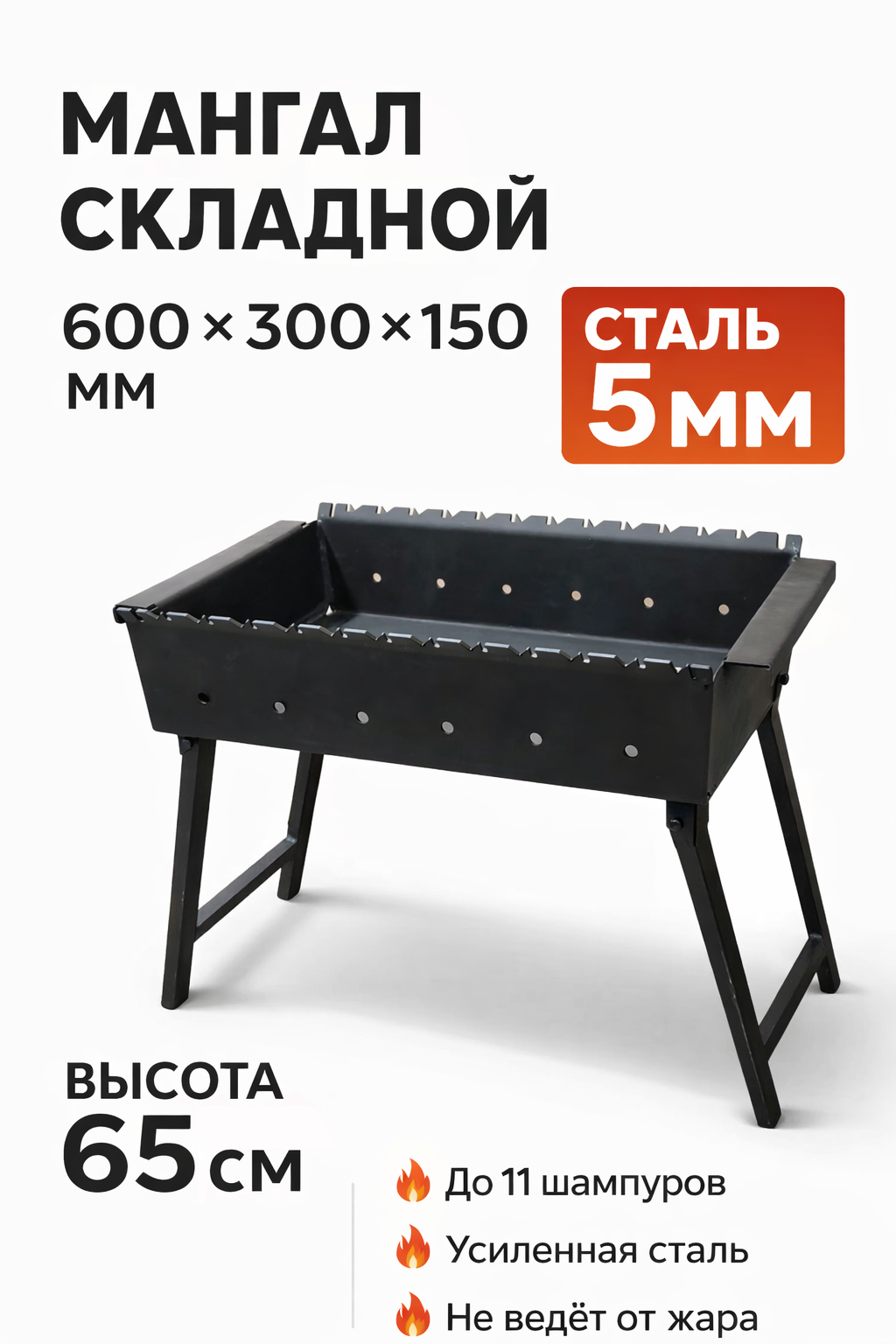 Мангал складной цельногнутый, 60х30х15 см, на 11 шампуров, толщина стали 5 мм