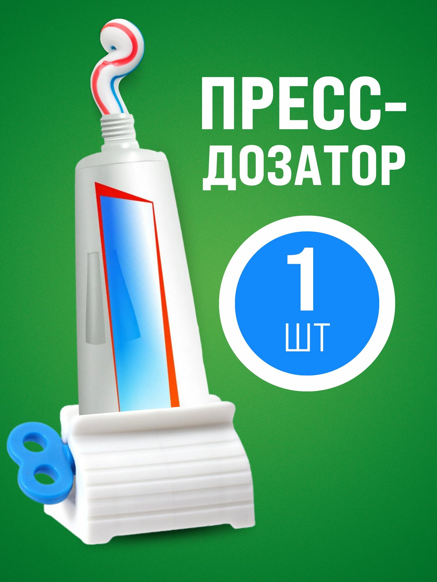 Дозатор для зубной пасты. Пресс для зубной пасты и тюбиков.1 штука синий