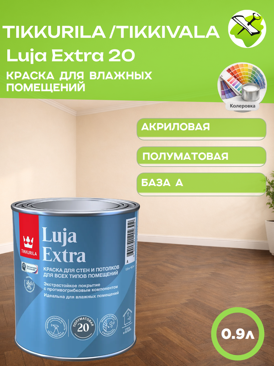 Тиккурила Луя Экстра 20 база А белая краска влагостойкая (0,9л)