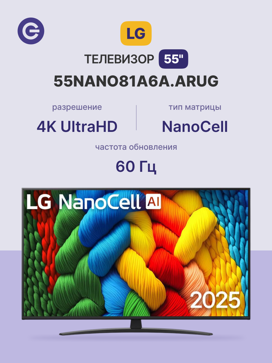 Телевизор LG 55NANO81A6A. ARUG 55" Без ПО, официальная гарантия
