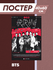 Постер BTS ARIRANG
