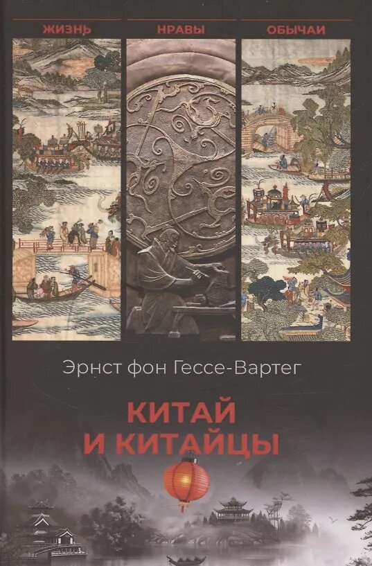Путевые очерки Вече На Восток! Китай и китайцы. Жизнь, нравы, обычаи, 16+, Эрнест фон Гессе-Вартег, 2025, 978-5-4484-5557-5