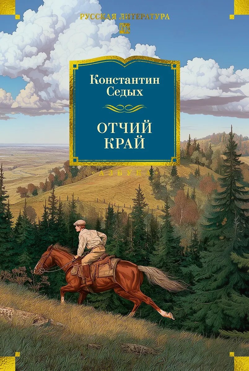 Роман Азбука Седых. Отчий край, 16+, Константин Седых, 2026, 978-5-389-31580-8